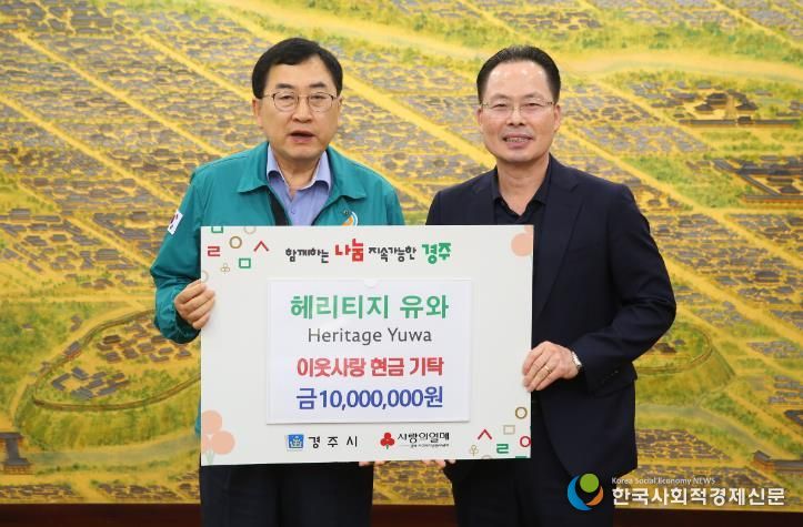 경주시 헤리티지 유와(Heritage Yuwa), 이웃 위한 희망성금 전달