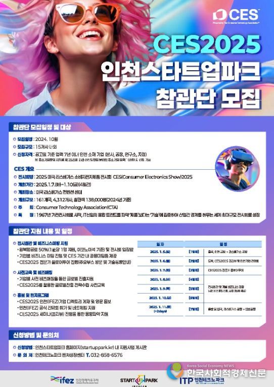 인천경제청, CES 2025 참관단 15개 기업 모집