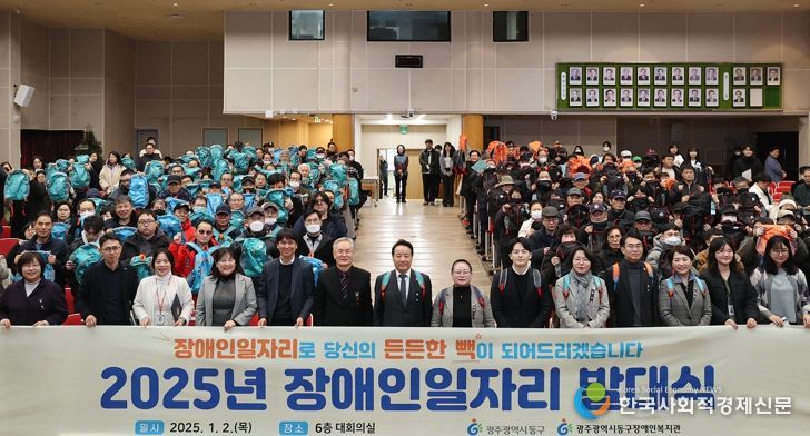 광주광역시 동구, 2025년 장애인 일자리 발대식 개최