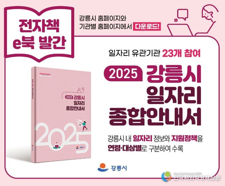 강릉시, 2025년 일자리정보 담은 전자책(E-book) 발간