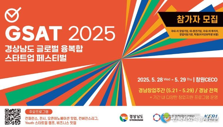 경남도, 글로벌 융복합 창업페스티벌 ‘GSAT 2025’ 준비 박차