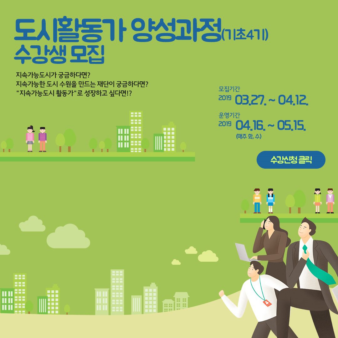 수원시지속가능도시재단 도시활동가 양성과정 수강생 모집